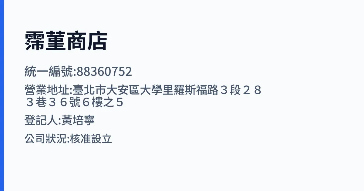 霈菫商店 - 統編 88360752(臺北市) 公司登記資料與營業項目詳細圖表