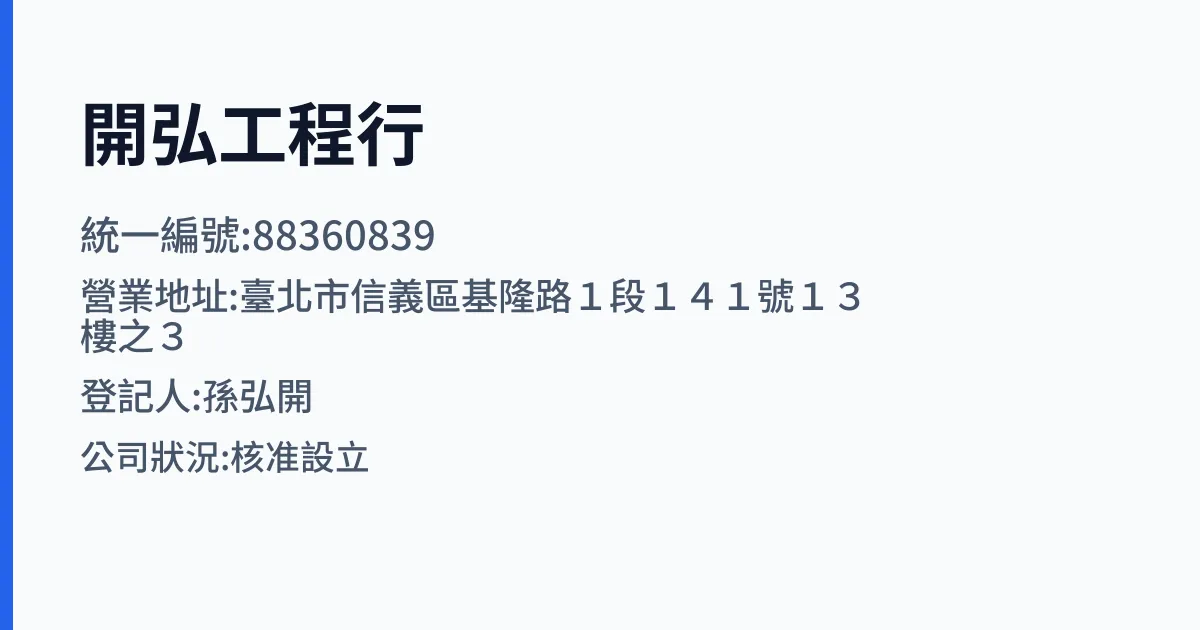 開弘工程行 - 統編 88360839(臺北市) 公司登記資料與營業項目詳細圖表