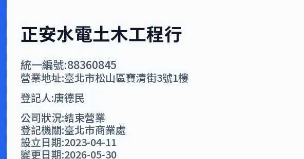正安水電土木工程行的照片-統編 88360845(臺北市) 公司登記資料與營業項目詳細圖表
