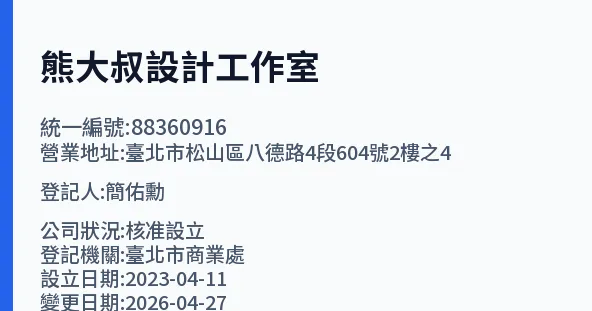 熊大叔設計工作室的照片-統編 88360916(臺北市) 公司登記資料與營業項目詳細圖表