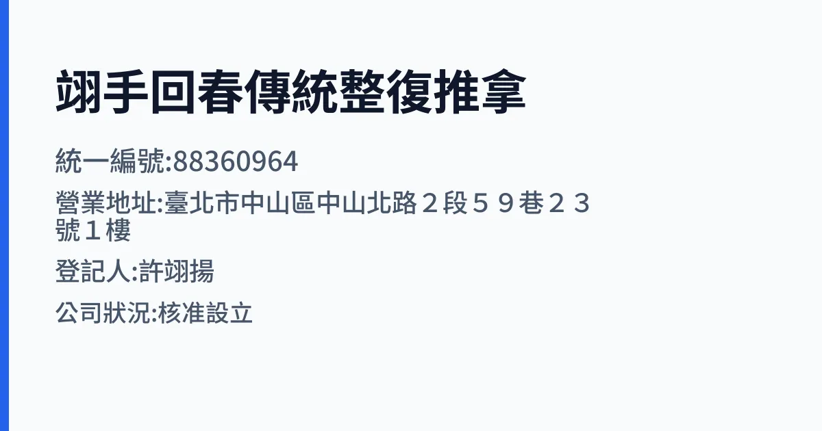 翊手回春傳統整復推拿 - 統編 88360964(臺北市) 公司登記資料與營業項目詳細圖表