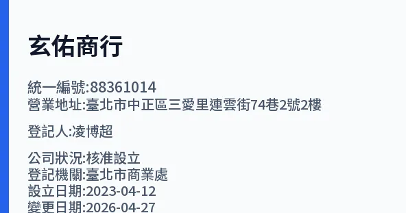 玄佑商行的照片-統編 88361014(臺北市) 公司登記資料與營業項目詳細圖表