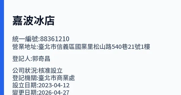 嘉波冰店的照片-統編 88361210(臺北市) 公司登記資料與營業項目詳細圖表