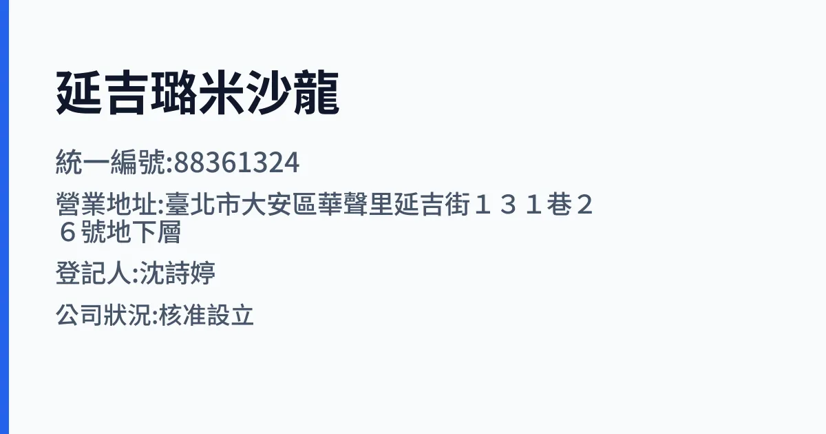 延吉璐米沙龍 - 統編 88361324(臺北市) 公司登記資料與營業項目詳細圖表