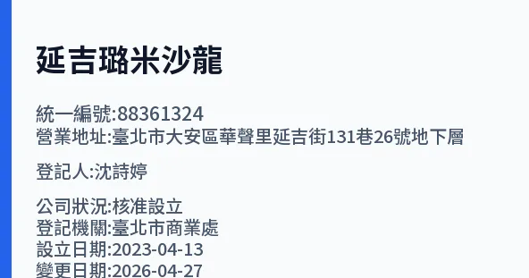 延吉璐米沙龍的照片-統編 88361324(臺北市) 公司登記資料與營業項目詳細圖表