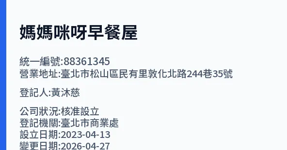 媽媽咪呀早餐屋的照片-統編 88361345(臺北市) 公司登記資料與營業項目詳細圖表