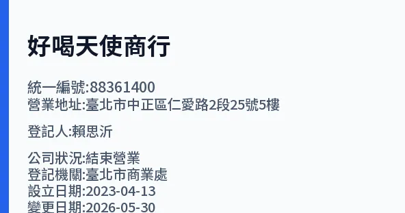 好喝天使商行的照片-統編 88361400(臺北市) 公司登記資料與營業項目詳細圖表
