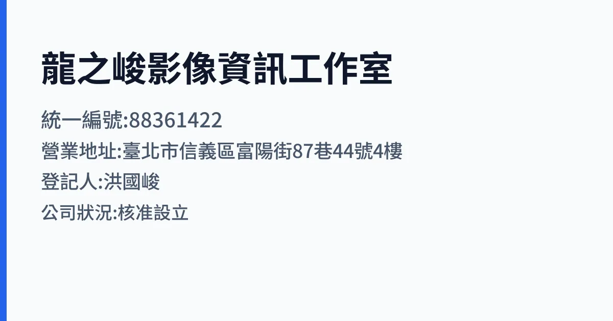 龍之峻影像資訊工作室 - 統編 88361422(臺北市) 公司登記資料與營業項目詳細圖表