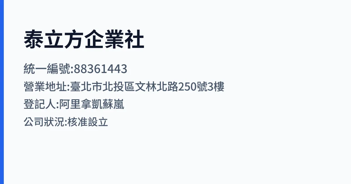 泰立方企業社 - 統編 88361443(臺北市) 公司登記資料與營業項目詳細圖表