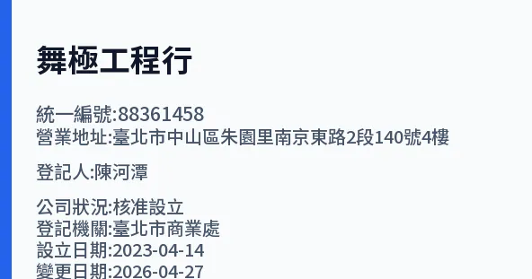 舞極工程行的照片-統編 88361458(臺北市) 公司登記資料與營業項目詳細圖表