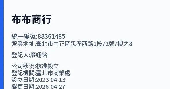 布布商行的照片-統編 88361485(臺北市) 公司登記資料與營業項目詳細圖表