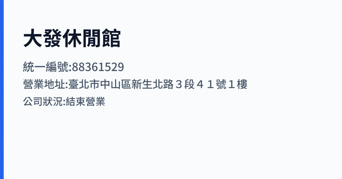 大發休閒館 - 統編 88361529(臺北市) 公司登記資料與營業項目詳細圖表