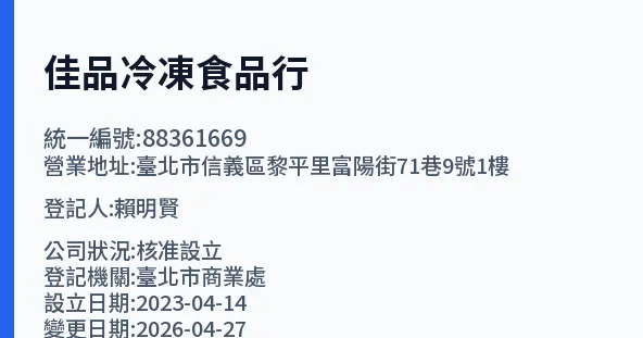 佳品冷凍食品行的照片-統編 88361669(臺北市) 公司登記資料與營業項目詳細圖表