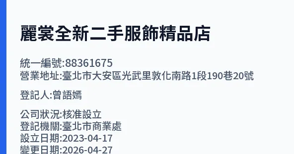 麗裳全新二手服飾精品店的照片-統編 88361675(臺北市) 公司登記資料與營業項目詳細圖表