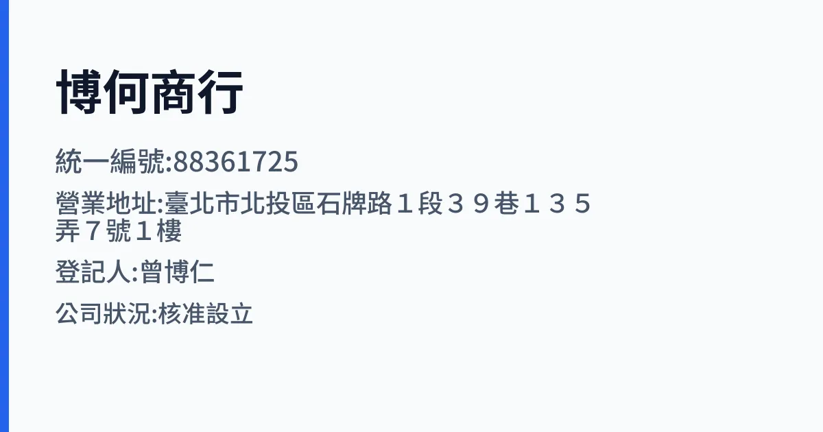 博何商行 - 統編 88361725(臺北市) 公司登記資料與營業項目詳細圖表