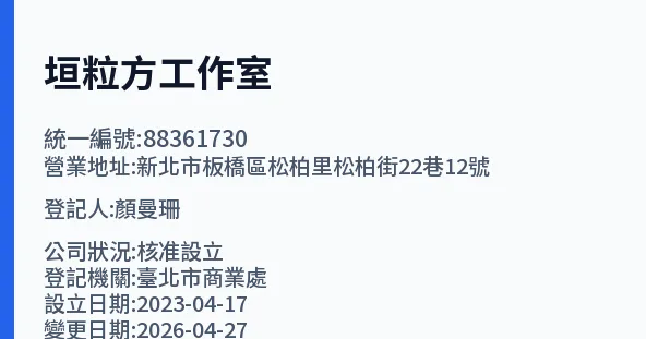 垣粒方工作室的照片-統編 88361730(新北市) 公司登記資料與營業項目詳細圖表