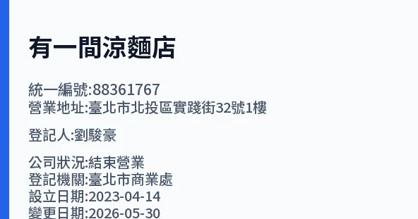 有一間涼麵店的照片-統編 88361767(臺北市) 公司登記資料與營業項目詳細圖表