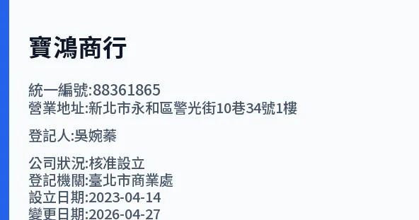 寶鴻商行的照片-統編 88361865(新北市) 公司登記資料與營業項目詳細圖表