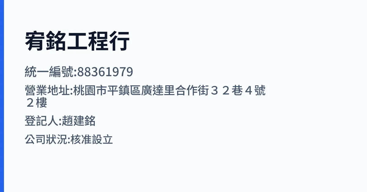 宥銘工程行 - 統編 88361979(桃園市) 公司登記資料與營業項目詳細圖表