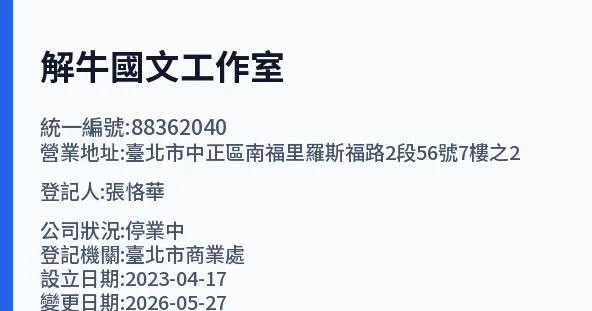 解牛國文工作室的照片-統編 88362040(臺北市) 公司登記資料與營業項目詳細圖表