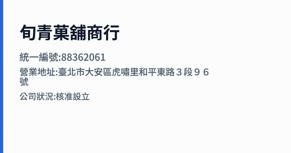 旬青菓舖商行 - 統編 88362061(臺北市) 公司登記資料與營業項目詳細圖表