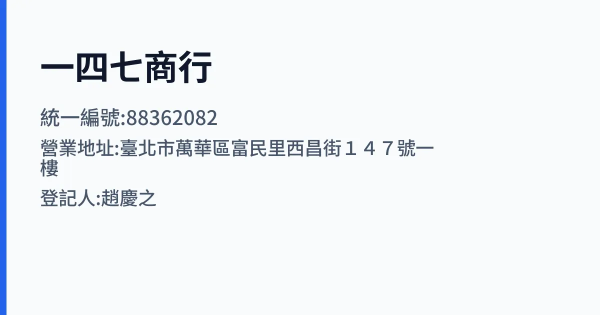 一四七商行 - 統編 88362082(臺北市) 公司登記資料與營業項目詳細圖表
