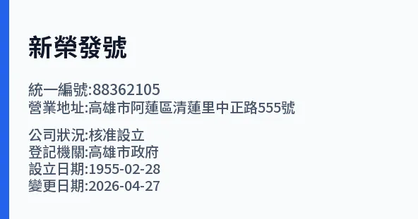 新榮發號的照片-統編 88362105(高雄市) 公司登記資料與營業項目詳細圖表