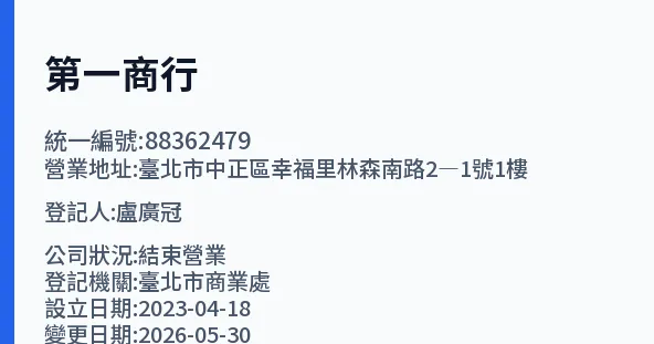 第一商行的照片-統編 88362479(臺北市) 公司登記資料與營業項目詳細圖表