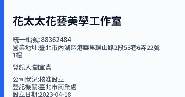 花太太花藝美學工作室的照片-統編 88362484(臺北市) 公司登記資料與營業項目詳細圖表