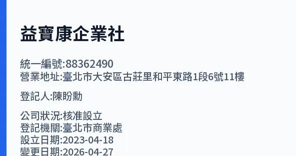 益寶康企業社的照片-統編 88362490(臺北市) 公司登記資料與營業項目詳細圖表