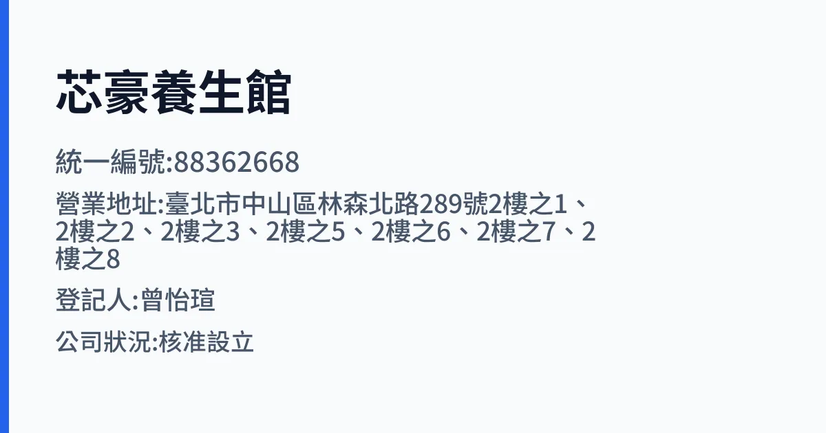芯豪養生館 - 統編 88362668(臺北市) 公司登記資料與營業項目詳細圖表