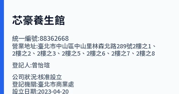芯豪養生館的照片-統編 88362668(臺北市) 公司登記資料與營業項目詳細圖表