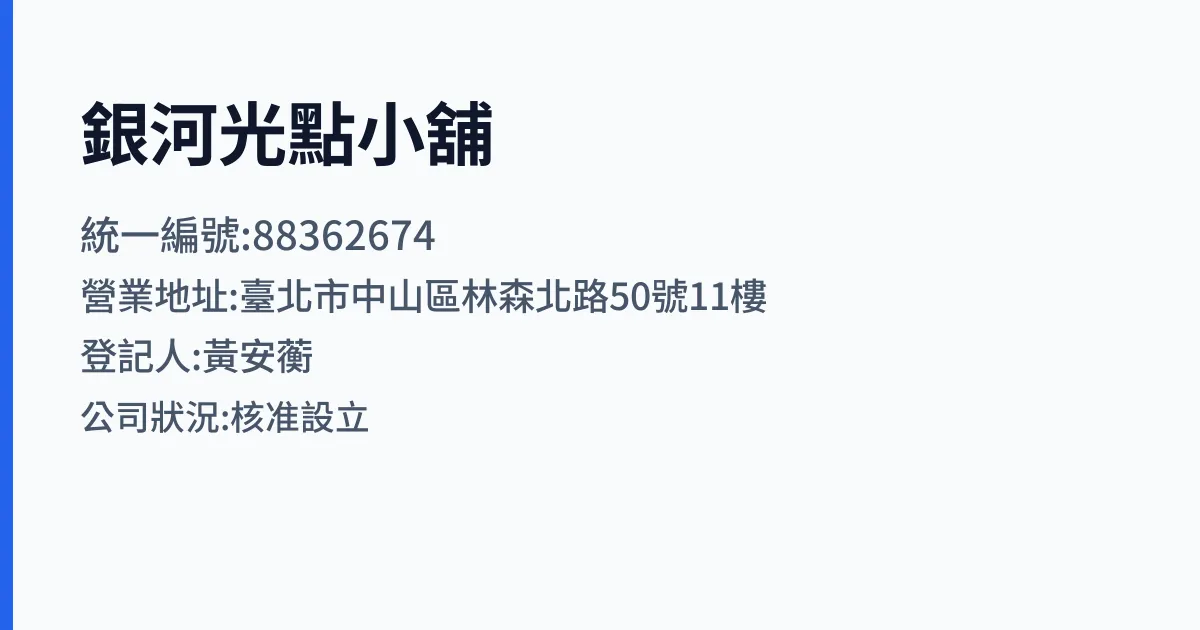 銀河光點小舖 - 統編 88362674(臺北市) 公司登記資料與營業項目詳細圖表