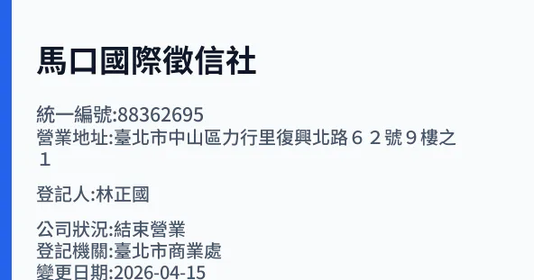 馬口國際徵信社的照片-統編 88362695(臺北市) 公司登記資料與營業項目詳細圖表