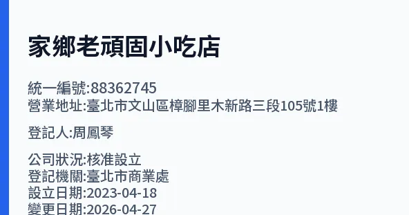 家鄉老頑固小吃店的照片-統編 88362745(臺北市) 公司登記資料與營業項目詳細圖表