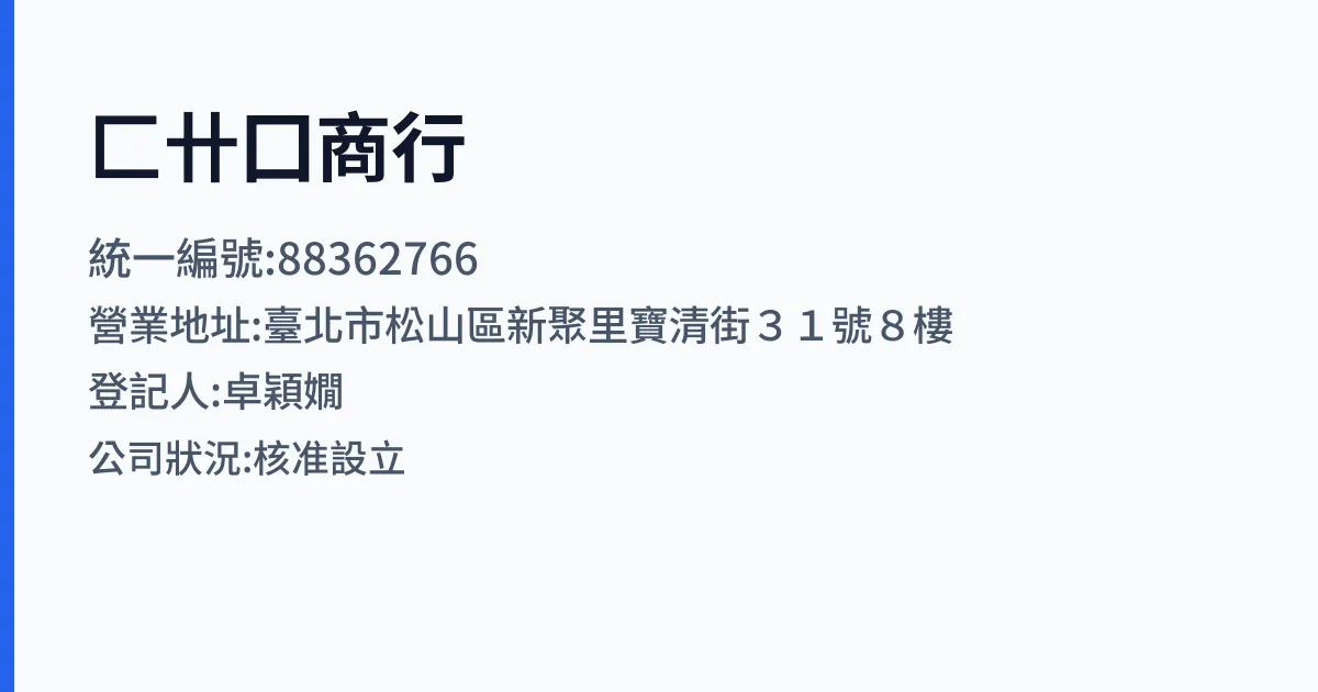 匚卄囗商行 - 統編 88362766(臺北市) 公司登記資料與營業項目詳細圖表
