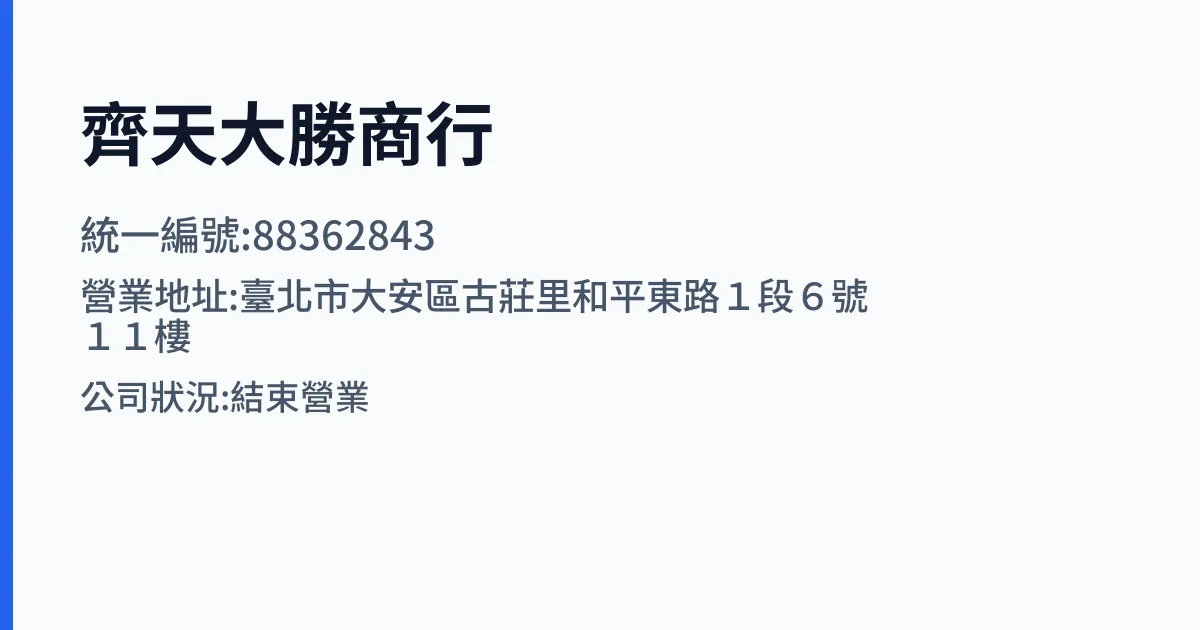 齊天大勝商行 - 統編 88362843(臺北市) 公司登記資料與營業項目詳細圖表