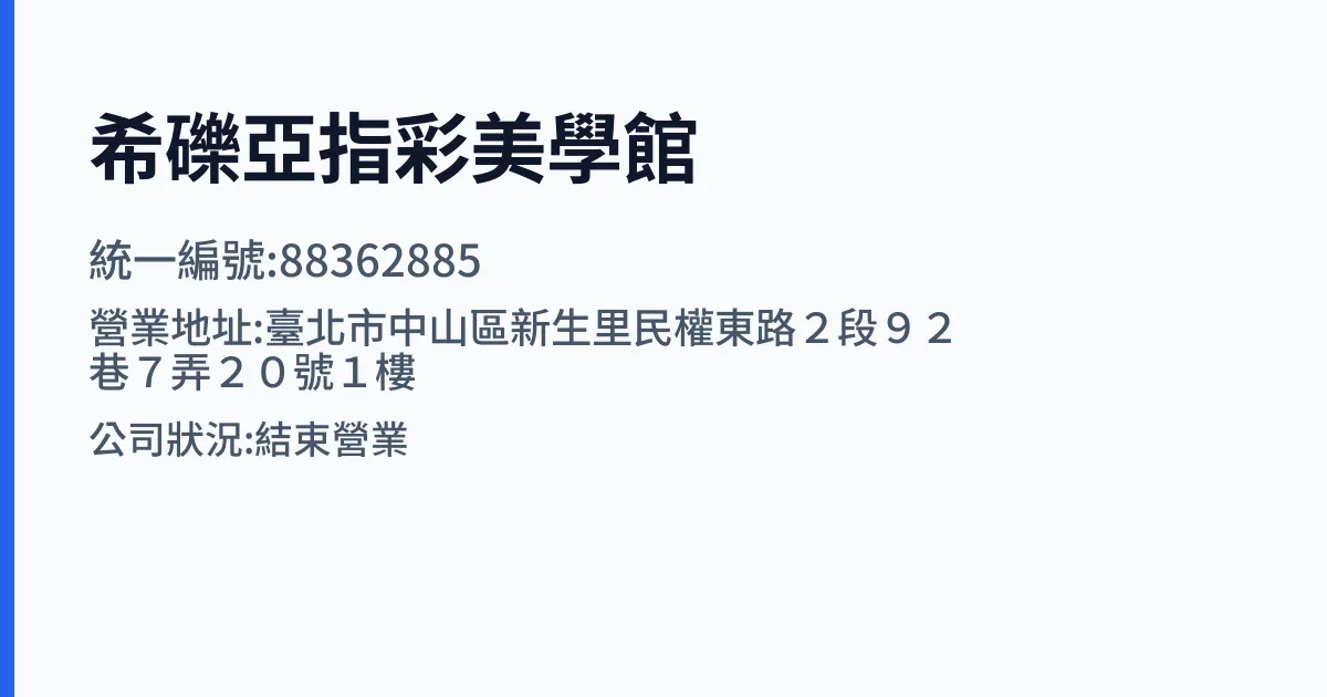 希礫亞指彩美學館 - 統編 88362885(臺北市) 公司登記資料與營業項目詳細圖表