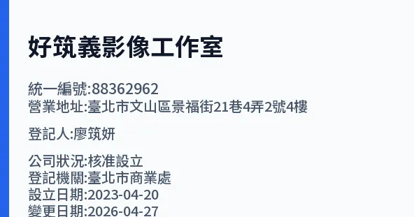 好筑義影像工作室的照片-統編 88362962(臺北市) 公司登記資料與營業項目詳細圖表