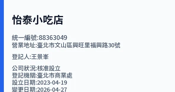 怡泰小吃店的照片-統編 88363049(臺北市) 公司登記資料與營業項目詳細圖表
