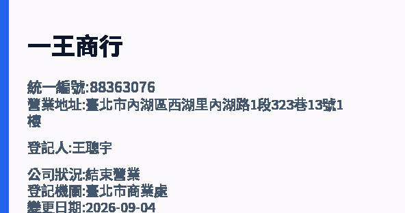 一王商行的照片-統編 88363076(臺北市) 公司登記資料與營業項目詳細圖表