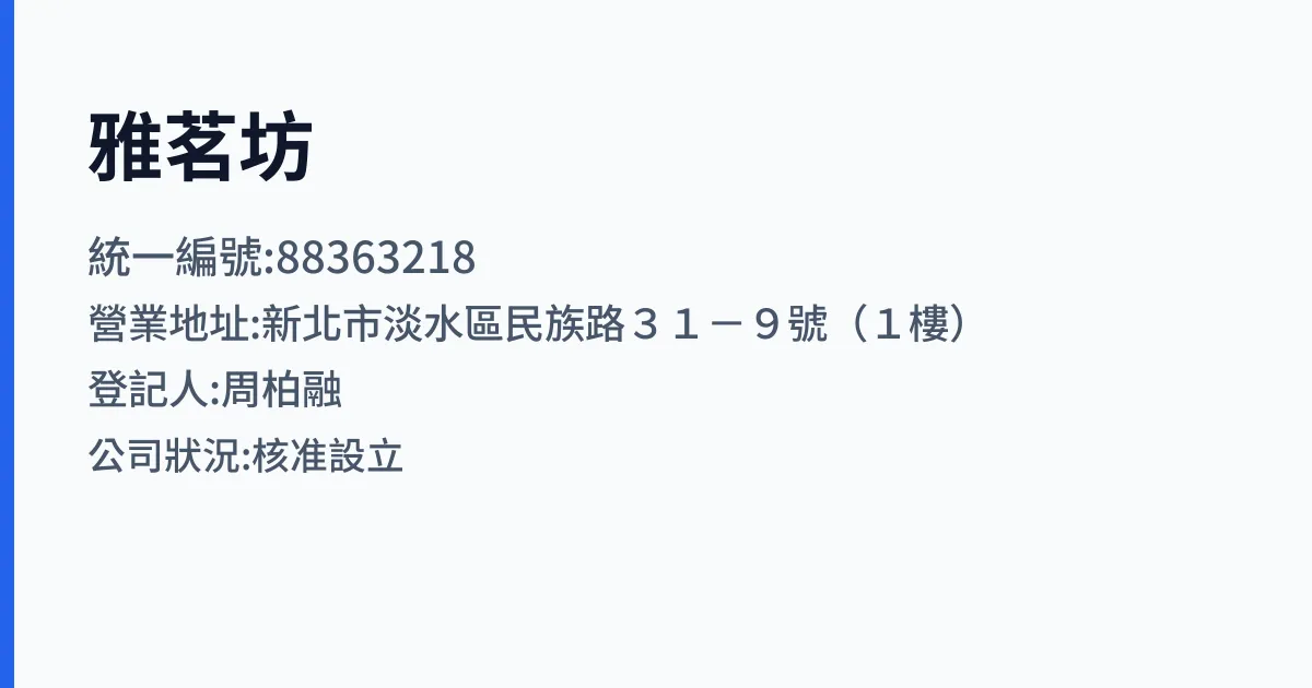 雅茗坊 - 統編 88363218(臺北市) 公司登記資料與營業項目詳細圖表