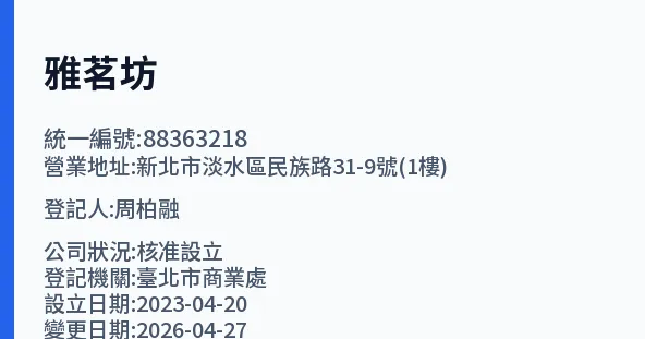 雅茗坊的照片-統編 88363218(新北市) 公司登記資料與營業項目詳細圖表