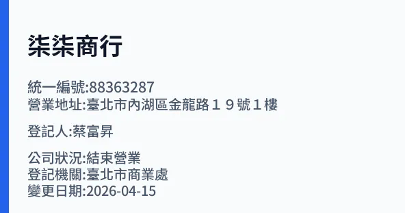 柒柒商行的照片-統編 88363287(臺北市) 公司登記資料與營業項目詳細圖表