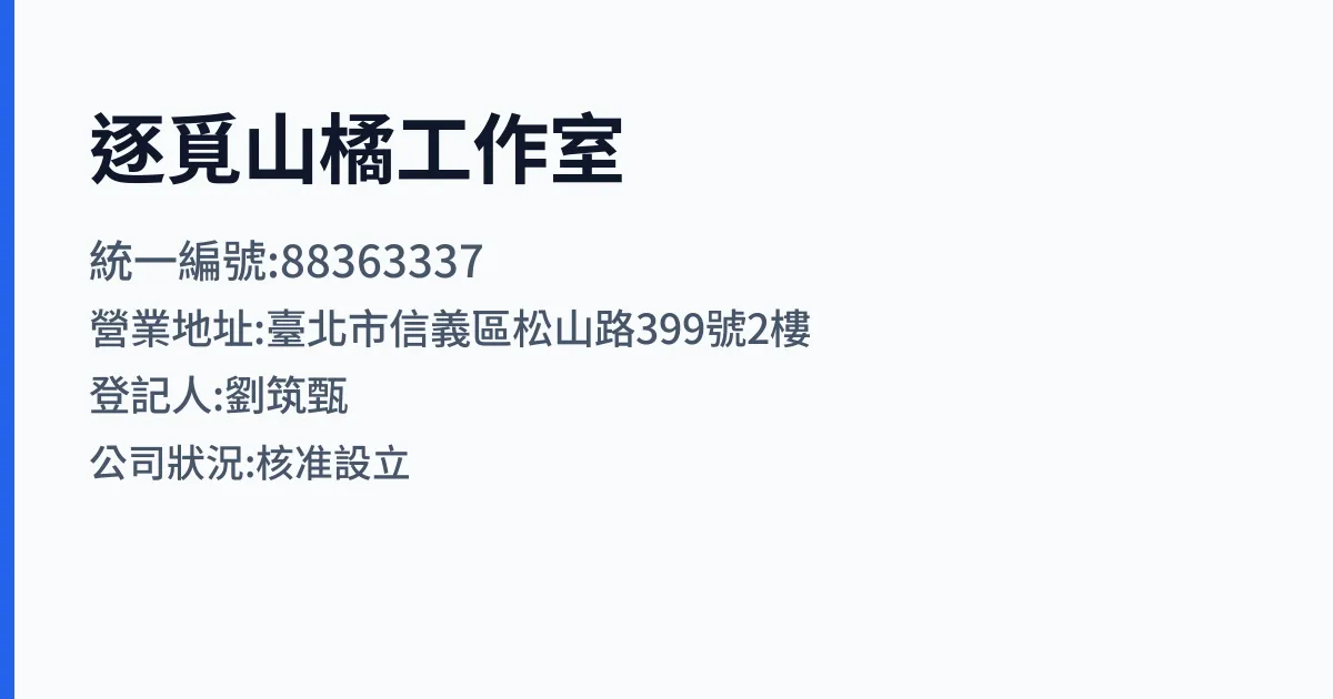 逐覓山橘工作室 - 統編 88363337(臺北市) 公司登記資料與營業項目詳細圖表