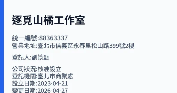 逐覓山橘工作室的照片-統編 88363337(臺北市) 公司登記資料與營業項目詳細圖表