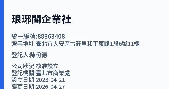 琅琊閣企業社的照片-統編 88363408(臺北市) 公司登記資料與營業項目詳細圖表