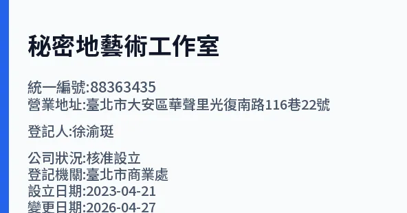 秘密地藝術工作室的照片-統編 88363435(臺北市) 公司登記資料與營業項目詳細圖表