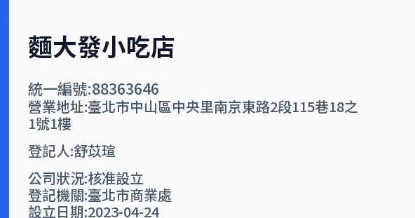 麵大發小吃店的照片-統編 88363646(臺北市) 公司登記資料與營業項目詳細圖表