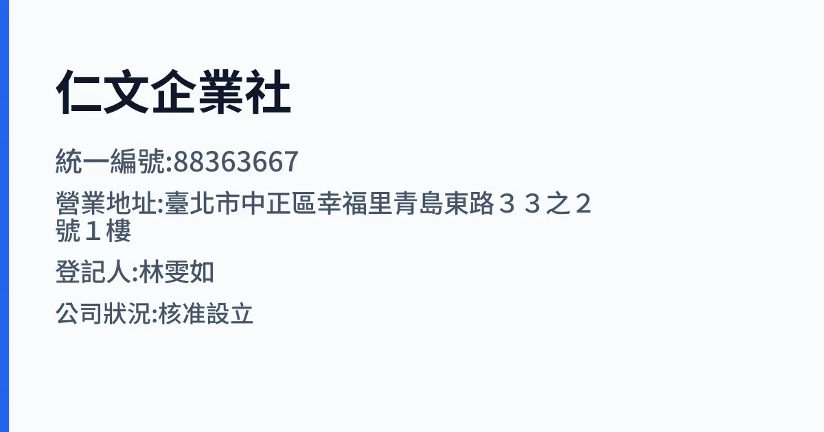 仁文企業社 - 統編 88363667(臺北市) 公司登記資料與營業項目詳細圖表